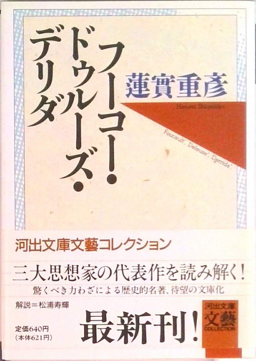 ◆◆◆小口に日焼けがあります。中古ですので多少の使用感がありますが、品質には十分に注意して販売しております。迅速・丁寧な発送を心がけております。【毎日発送】 商品状態 著者名 蓮実重彦 出版社名 河出書房新社 発売日 1995年5月8日 I...