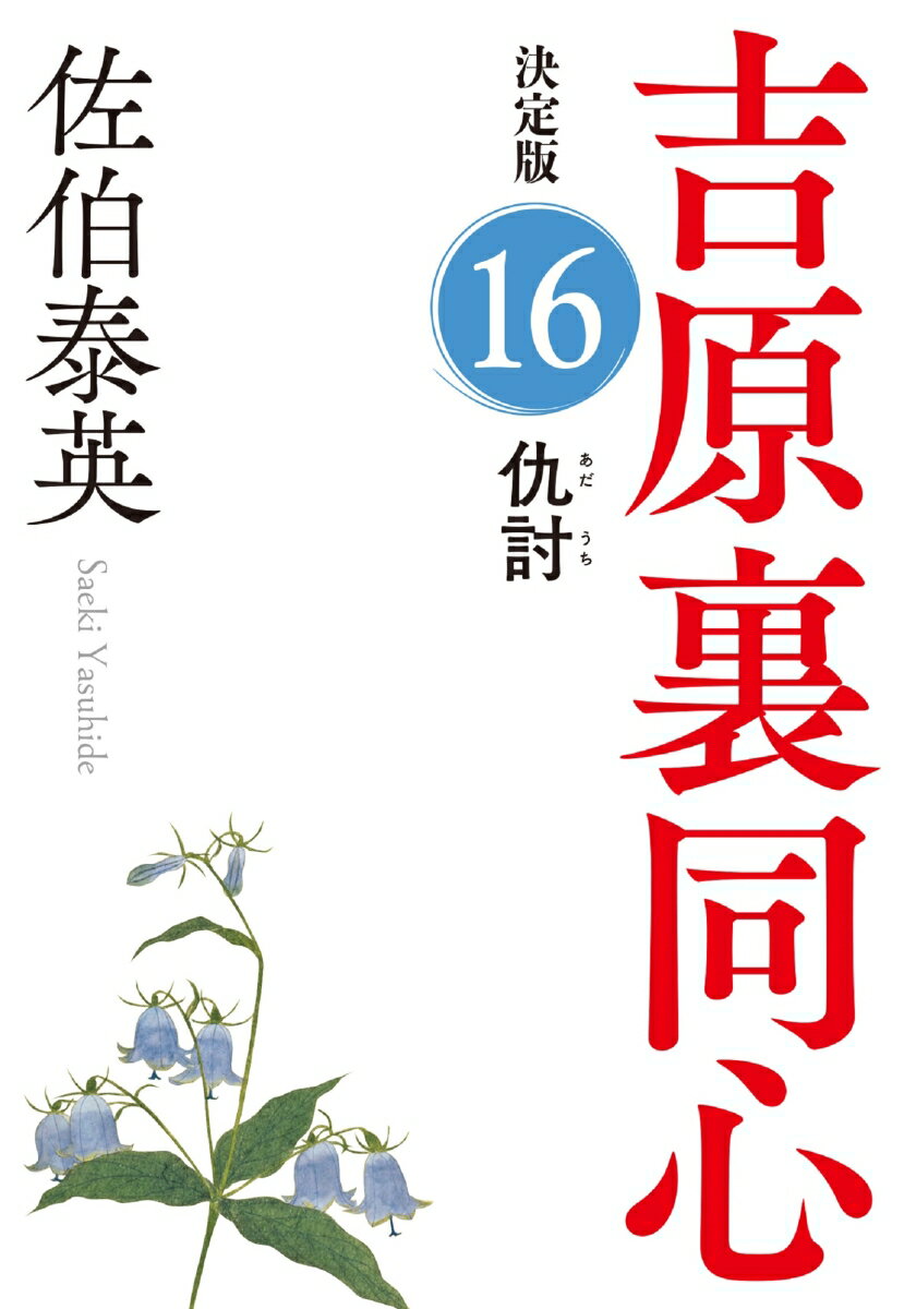 ◆◆◆おおむね良好な状態です。中古商品のため使用感等ある場合がございますが、品質には十分注意して発送いたします。 【毎日発送】 商品状態 著者名 佐伯泰英 出版社名 光文社 発売日 2022年11月20日 ISBN 9784334794132