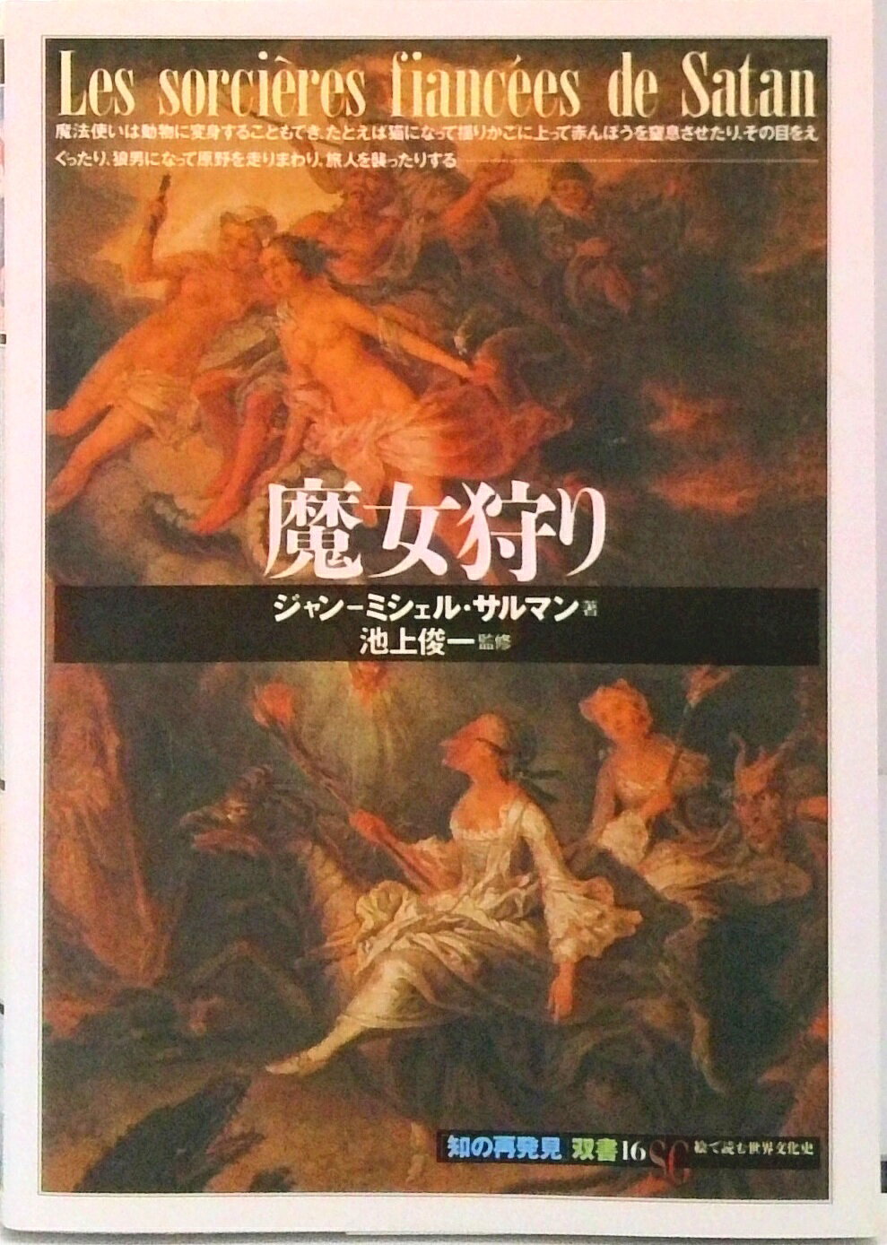 ◆◆◆おおむね良好な状態です。中古商品のため使用感等ある場合がございますが、品質には十分注意して発送いたします。 【毎日発送】 商品状態 著者名 ジャン・ミシェル・サルマン、富樫瓔子 出版社名 創元社 発売日 1991年12月1日 ISBN...
