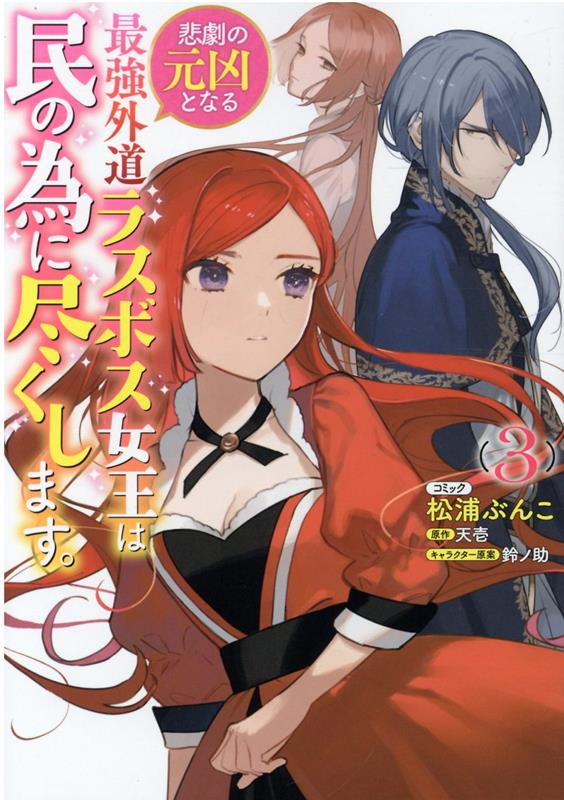 ◆◆◆非常にきれいな状態です。中古商品のため使用感等ある場合がございますが、品質には十分注意して発送いたします。 【毎日発送】 商品状態 著者名 松浦ぶんこ、天壱 出版社名 一迅社 発売日 2022年1月31日 ISBN 978475803...