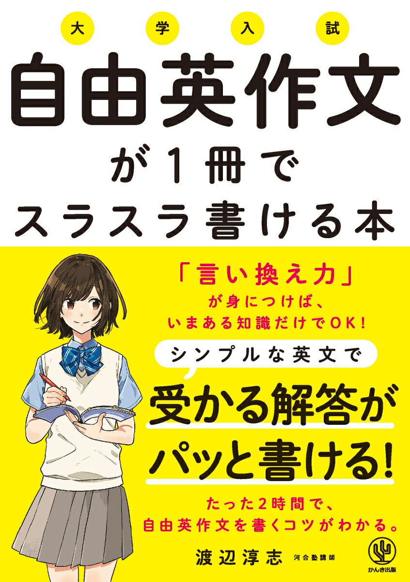 ◆◆◆非常にきれいな状態です。中古商品のため使用感等ある場合がございますが、品質には十分注意して発送いたします。 【毎日発送】 商品状態 著者名 渡辺淳志 出版社名 かんき出版 発売日 2018年9月3日 ISBN 9784761273668