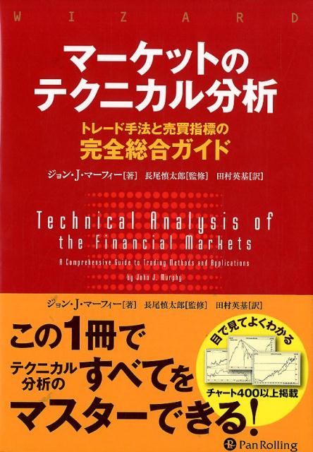 ◆◆◆おおむね良好な状態です。中古商品のため使用感等ある場合がございますが、品質には十分注意して発送いたします。 【毎日発送】 商品状態 著者名 ジョン・J・マーフィー、長尾慎太郎 出版社名 パンロ−リング 発売日 2017年12月2日 I...
