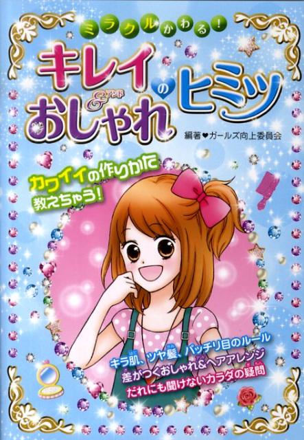 ◆◆◆おおむね良好な状態です。中古商品のため使用感等ある場合がございますが、品質には十分注意して発送いたします。 【毎日発送】 商品状態 著者名 ガ−ルズ向上委員会 出版社名 西東社 発売日 2010年09月 ISBN 9784791617869