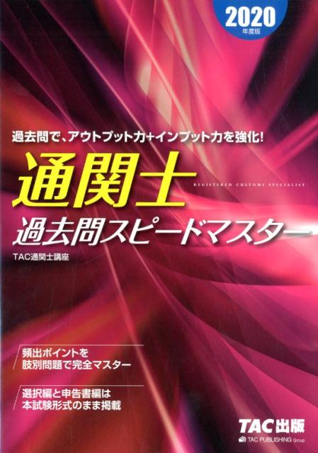 ◆◆◆おおむね良好な状態です。中古商品のため使用感等ある場合がございますが、品質には十分注意して発送いたします。 【毎日発送】 商品状態 著者名 TAC株式会社（通関士講座） 出版社名 TAC 発売日 2020年01月29日 ISBN 97...