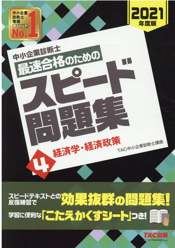 ◆◆◆非常にきれいな状態です。中古商品のため使用感等ある場合がございますが、品質には十分注意して発送いたします。 【毎日発送】 商品状態 著者名 TAC株式会社（中小企業診断士講座） 出版社名 TAC 発売日 2020年11月28日 ISB...