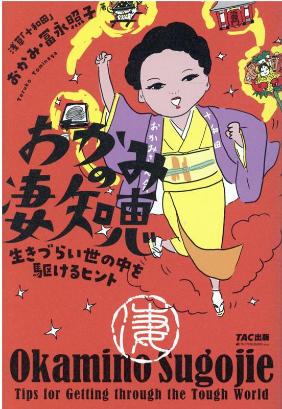 ◆◆◆おおむね良好な状態です。中古商品のため使用感等ある場合がございますが、品質には十分注意して発送いたします。 【毎日発送】 商品状態 著者名 冨永照子 出版社名 TAC 発売日 2021年9月16日 ISBN 9784813297000
