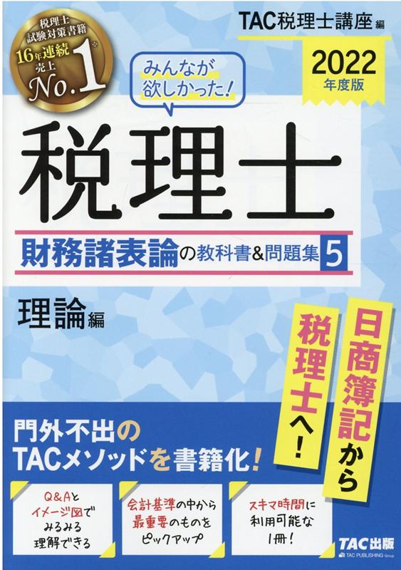 ◆◆◆非常にきれいな状態です。中古商品のため使用感等ある場合がございますが、品質には十分注意して発送いたします。 【毎日発送】 商品状態 著者名 TAC株式会社（税理士講座） 出版社名 TAC 発売日 2021年9月15日 ISBN 978...