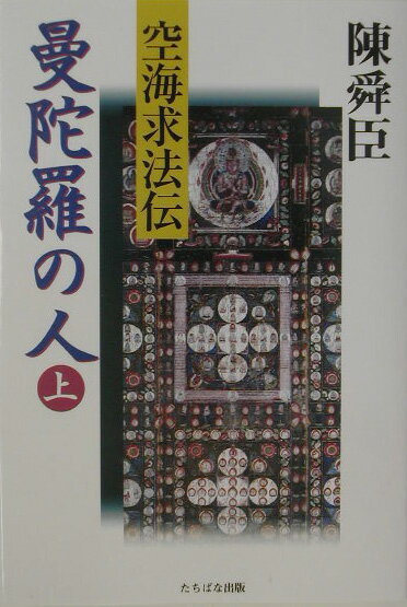 ◆◆◆非常にきれいな状態です。中古商品のため使用感等ある場合がございますが、品質には十分注意して発送いたします。 【毎日発送】 商品状態 著者名 陳舜臣 出版社名 たちばな出版 発売日 2003年10月 ISBN 9784813317418