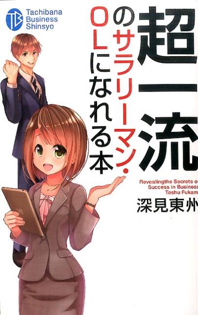 ◆◆◆非常にきれいな状態です。中古商品のため使用感等ある場合がございますが、品質には十分注意して発送いたします。 【毎日発送】 商品状態 著者名 深見東州 出版社名 たちばな出版 発売日 2016年03月 ISBN 9784813325338
