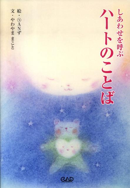 ◆◆◆おおむね良好な状態です。中古商品のため使用感等ある場合がございますが、品質には十分注意して発送いたします。 【毎日発送】 商品状態 著者名 ANず、やわやままこと 出版社名 中央ア−ト出版社 発売日 2009年10月 ISBN 978...
