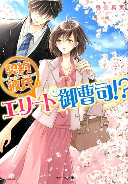 ◆◆◆非常にきれいな状態です。中古商品のため使用感等ある場合がございますが、品質には十分注意して発送いたします。 【毎日発送】 商品状態 著者名 春奈真実 出版社名 スタ−ツ出版 発売日 2016年4月10日 ISBN 9784813700869