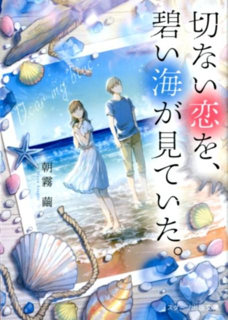 ◆◆◆非常にきれいな状態です。中古商品のため使用感等ある場合がございますが、品質には十分注意して発送いたします。 【毎日発送】 商品状態 著者名 朝霧繭 出版社名 スタ−ツ出版 発売日 2018年7月28日 ISBN 9784813705024