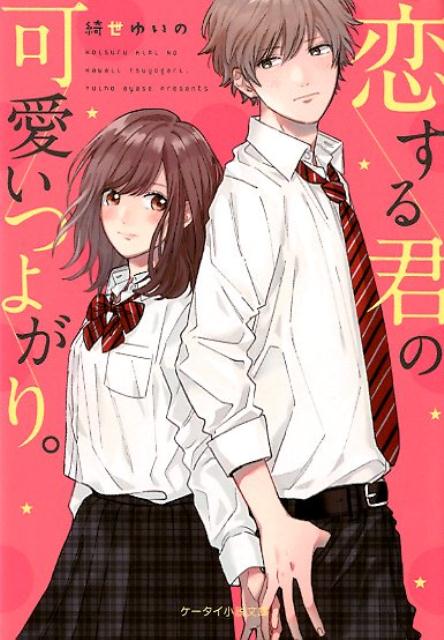 ◆◆◆おおむね良好な状態です。中古商品のため使用感等ある場合がございますが、品質には十分注意して発送いたします。 【毎日発送】 商品状態 著者名 綺世ゆいの 出版社名 スタ−ツ出版 発売日 2018年9月25日 ISBN 978481370...