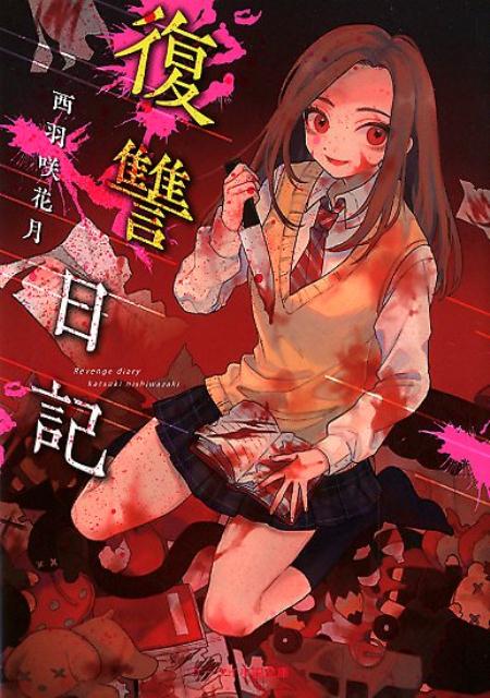 ◆◆◆おおむね良好な状態です。中古商品のため使用感等ある場合がございますが、品質には十分注意して発送いたします。 【毎日発送】 商品状態 著者名 西羽咲花月 出版社名 スタ−ツ出版 発売日 2018年10月25日 ISBN 97848137...