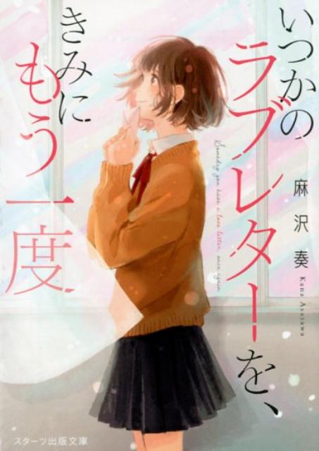◆◆◆非常にきれいな状態です。中古商品のため使用感等ある場合がございますが、品質には十分注意して発送いたします。 【毎日発送】 商品状態 著者名 麻沢奏 出版社名 スタ−ツ出版 発売日 2018年11月28日 ISBN 9784813705772