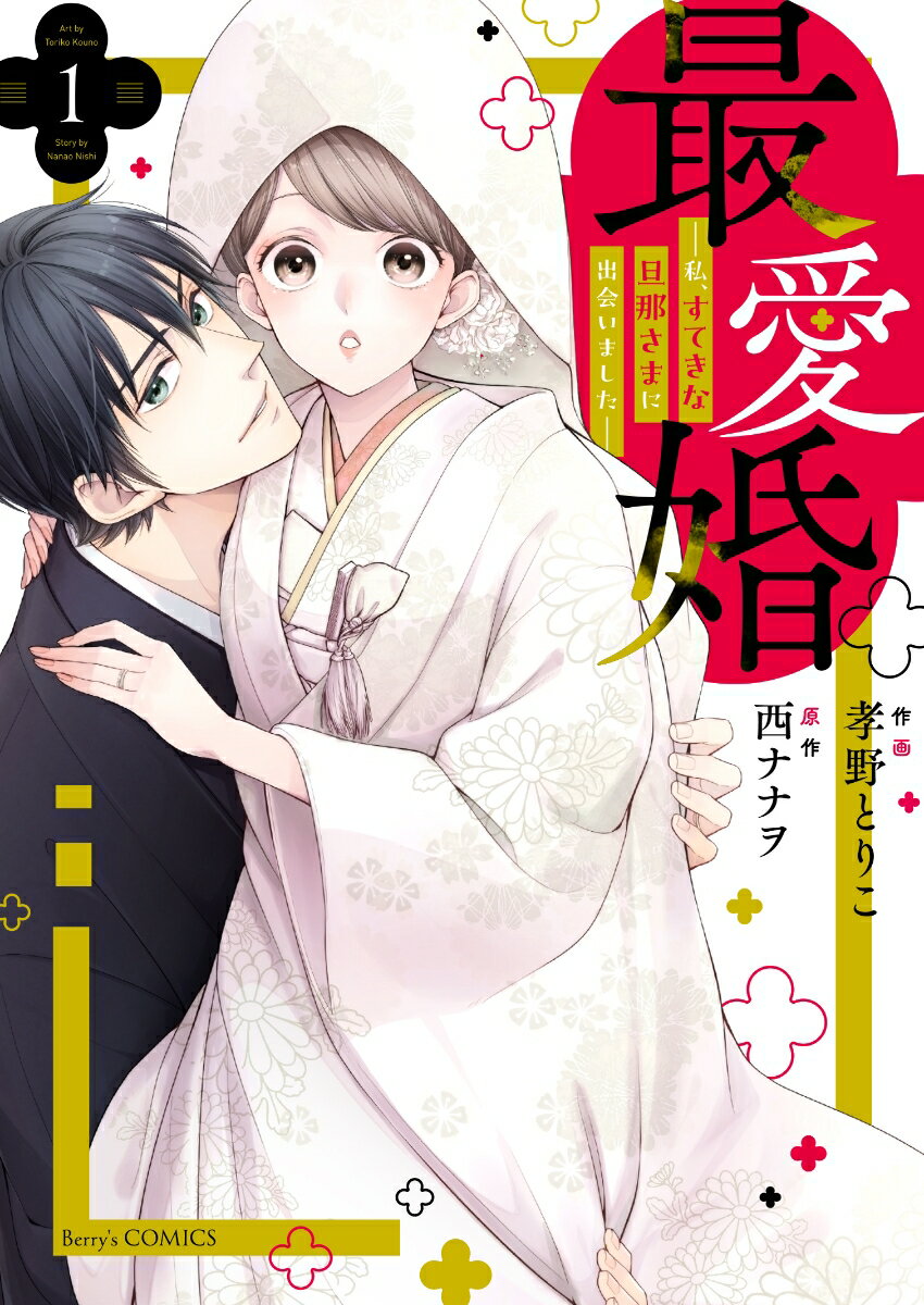 ◆◆◆非常にきれいな状態です。中古商品のため使用感等ある場合がございますが、品質には十分注意して発送いたします。 【毎日発送】 商品状態 著者名 孝野とりこ、西ナナヲ 出版社名 スタ−ツ出版 発売日 2023年10月20日 ISBN 978...