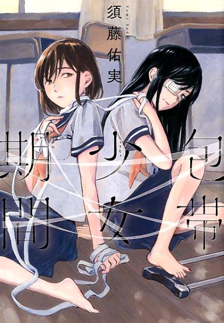◆◆◆歪みがあります。中古ですので多少の使用感がありますが、品質には十分に注意して販売しております。迅速・丁寧な発送を心がけております。【毎日発送】 商品状態 著者名 須藤佑実 出版社名 ジ−オ−ティ− 発売日 2019年9月14日 ISB...