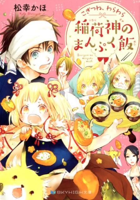 ◆◆◆非常にきれいな状態です。中古商品のため使用感等ある場合がございますが、品質には十分注意して発送いたします。 【毎日発送】 商品状態 著者名 松幸かほ 出版社名 三交社（台東区） 発売日 2019年6月25日 ISBN 97848155...