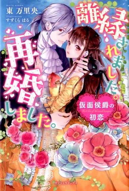 ◆◆◆非常にきれいな状態です。中古商品のため使用感等ある場合がございますが、品質には十分注意して発送いたします。 【毎日発送】 商品状態 著者名 東万里央、すずくらはる 出版社名 メディアソフト 発売日 2019年3月15日 ISBN 97...