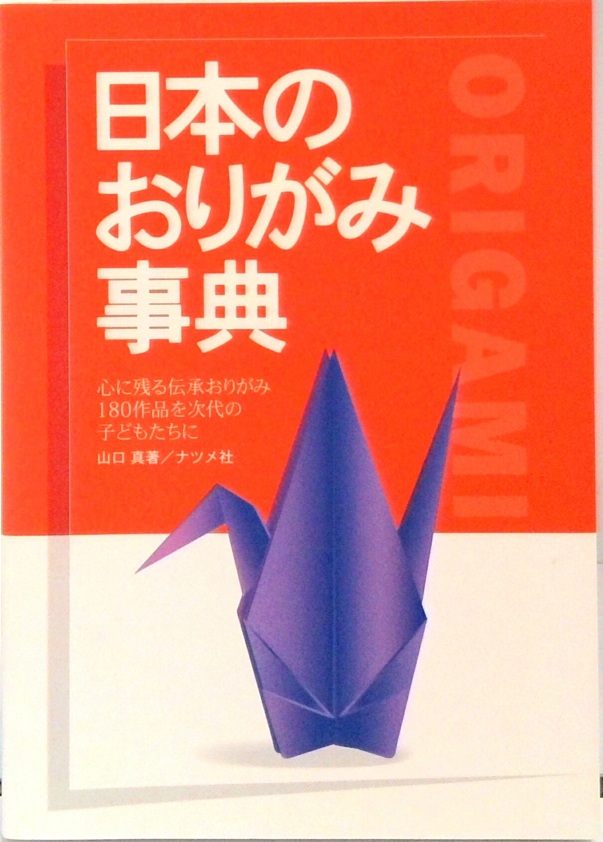 ◆◆◆全体的に傷み、汚れがあります。書き込みがあります。カバーに破れがあります。中古ですので多少の使用感がありますが、品質には十分に注意して販売しております。迅速・丁寧な発送を心がけております。【毎日発送】 商品状態 著者名 山口真（折り紙...