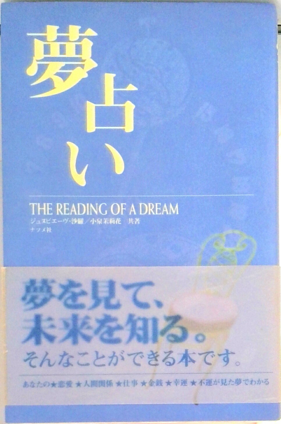 ◆◆◆おおむね良好な状態です。中古商品のため使用感等ある場合がございますが、品質には十分注意して発送いたします。 【毎日発送】 商品状態 著者名 ジュヌビエ−ヴ・沙羅、小泉茉莉花 出版社名 ナツメ社 発売日 1996年01月 ISBN 97...