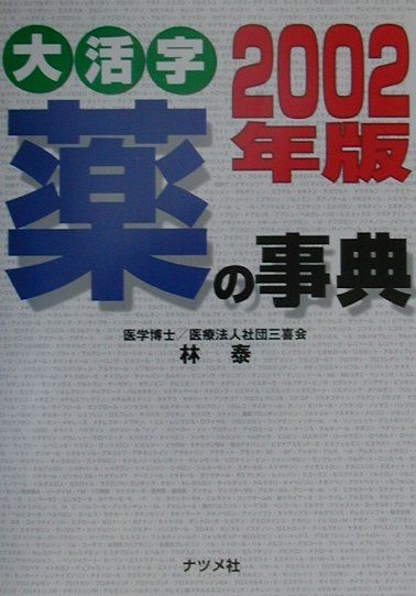 ◆◆◆カバー、小口に傷み、汚れがあります。角折れがあります。中古ですので多少の使用感がありますが、品質には十分に注意して販売しております。迅速・丁寧な発送を心がけております。【毎日発送】 商品状態 著者名 林泰 出版社名 ナツメ社 発売日 ...