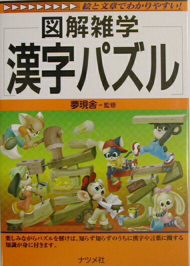 ◆◆◆書き込みがあります。迅速・丁寧な発送を心がけております。【毎日発送】 商品状態 著者名 夢現舎 出版社名 ナツメ社 発売日 2003年05月09日 ISBN 9784816334757