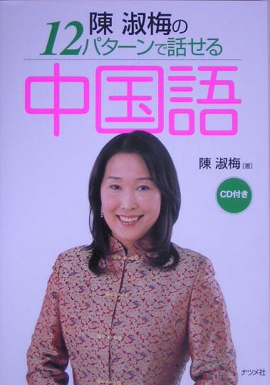◆◆◆小口に汚れがあります。カバーに汚れ、日焼けがあります。中古ですので多少の使用感がありますが、品質には十分に注意して販売しております。迅速・丁寧な発送を心がけております。【毎日発送】 商品状態 著者名 陳淑梅 出版社名 ナツメ社 発売日...