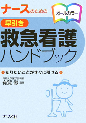 ◆◆◆非常にきれいな状態です。中古商品のため使用感等ある場合がございますが、品質には十分注意して発送いたします。 【毎日発送】 商品状態 著者名 有賀徹（救急医学） 出版社名 ナツメ社 発売日 2006年5月18日 ISBN 9784816...