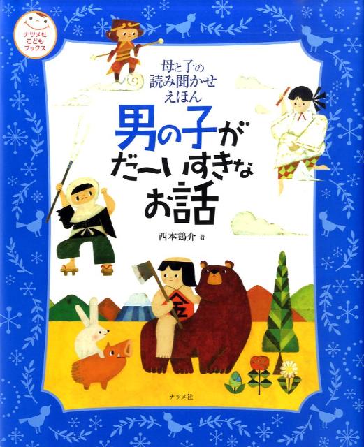 ◆◆◆歪みがあります。小口に汚れ、傷みがあります。中古ですので多少の使用感がありますが、品質には十分に注意して販売しております。迅速・丁寧な発送を心がけております。【毎日発送】 商品状態 著者名 西本鶏介 出版社名 ナツメ社 発売日 201...
