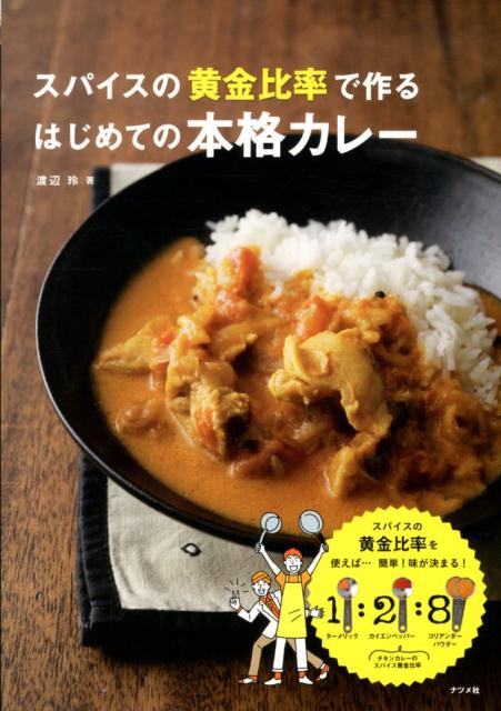 ◆◆◆非常にきれいな状態です。中古商品のため使用感等ある場合がございますが、品質には十分注意して発送いたします。 【毎日発送】 商品状態 著者名 渡辺玲 出版社名 ナツメ社 発売日 2013年08月 ISBN 9784816354700