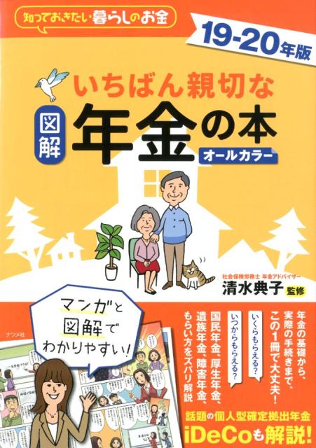 ◆◆◆非常にきれいな状態です。中古商品のため使用感等ある場合がございますが、品質には十分注意して発送いたします。 【毎日発送】 商品状態 著者名 清水典子（年金アドバイザー） 出版社名 ナツメ社 発売日 2019年6月4日 ISBN 978...