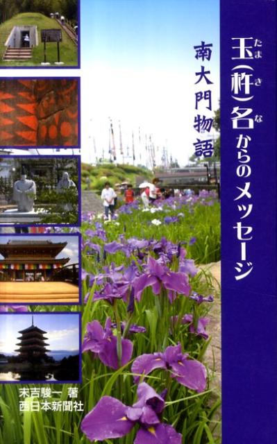 ◆◆◆表紙に傷みがあります。中古ですので多少の使用感がありますが、品質には十分に注意して販売しております。迅速・丁寧な発送を心がけております。【毎日発送】 商品状態 著者名 末吉駿一 出版社名 西日本新聞社 発売日 2011年11月 ISB...