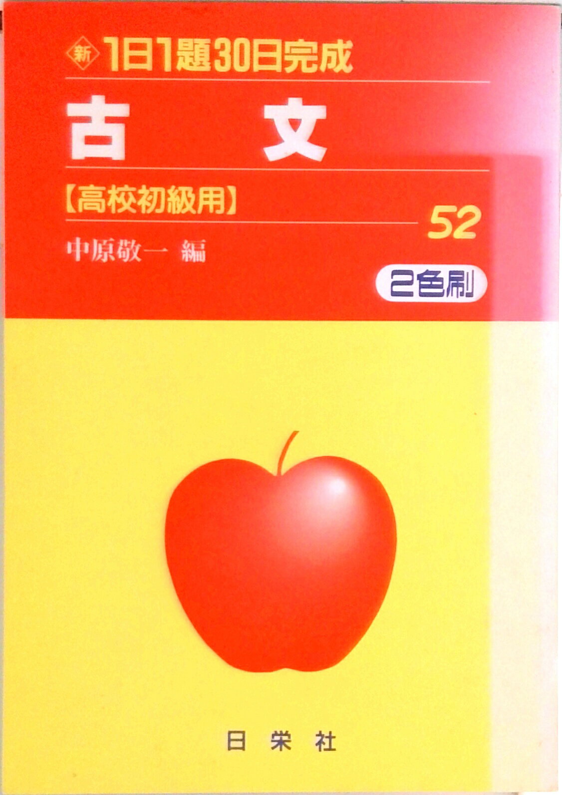 ◆◆◆カバーに日焼けがあります。中古ですので多少の使用感がありますが、品質には十分に注意して販売しております。迅速・丁寧な発送を心がけております。【毎日発送】 商品状態 著者名 中原敬一 出版社名 日栄社 発売日 1997年04月10日 I...