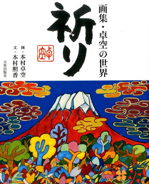 ◆◆◆おおむね良好な状態です。中古商品のため使用感等ある場合がございますが、品質には十分注意して発送いたします。 【毎日発送】 商品状態 著者名 本村卓空、本村照香 出版社名 日貿出版社 発売日 2015年12月 ISBN 97848170...