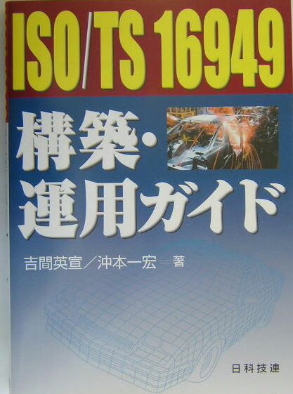 ◆◆◆全体的に日焼け、傷みがあります。中古ですので多少の使用感がありますが、品質には十分に注意して販売しております。迅速・丁寧な発送を心がけております。【毎日発送】 商品状態 著者名 吉間英宣、沖本一宏 出版社名 日科技連出版社 発売日 2...