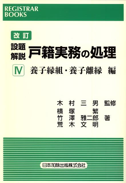 ◆◆◆非常にきれいな状態です。中古商品のため使用感等ある場合がございますが、品質には十分注意して発送いたします。 【毎日発送】 商品状態 著者名 監修:木村 三男,著:横塚 繁,著:竹澤 雅二郎 出版社名 日本加除出版 発売日 2008年1...