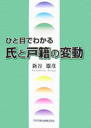 ◆◆◆カバーに日焼けがあります。中古ですので多少の使用感がありますが、品質には十分に注意して販売しております。迅速・丁寧な発送を心がけております。【毎日発送】 商品状態 著者名 新谷雄彦 出版社名 日本加除出版 発売日 2007年05月 I...