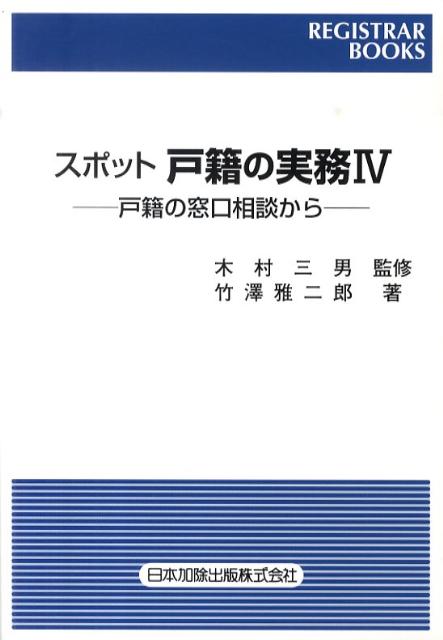 ◆◆◆おおむね良好な状態です。中古商品のため使用感等ある場合がございますが、品質には十分注意して発送いたします。 【毎日発送】 商品状態 著者名 竹澤雅二郎、木村三男（戸籍） 出版社名 日本加除出版 発売日 2010年05月 ISBN 97...