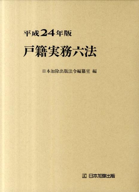 ◆◆◆おおむね良好な状態です。中古商品のため使用感等ある場合がございますが、品質には十分注意して発送いたします。 【毎日発送】 商品状態 著者名 日本加除出版株式会社 出版社名 日本加除出版 発売日 2011年10月 ISBN 978481...
