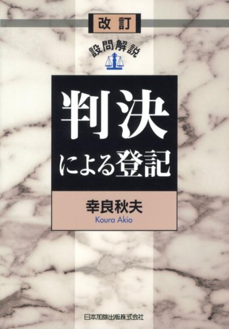 ◆◆◆カバーに傷みがあります。中古ですので多少の使用感がありますが、品質には十分に注意して販売しております。迅速・丁寧な発送を心がけております。【毎日発送】 商品状態 著者名 幸良秋夫 出版社名 日本加除出版 発売日 2012年07月 IS...