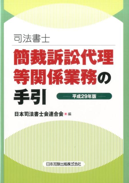 ◆◆◆歪みがあります。全体的に傷み、汚れがあります。中古ですので多少の使用感がありますが、品質には十分に注意して販売しております。迅速・丁寧な発送を心がけております。【毎日発送】 商品状態 著者名 日本司法書士会連合会 出版社名 日本加除出...