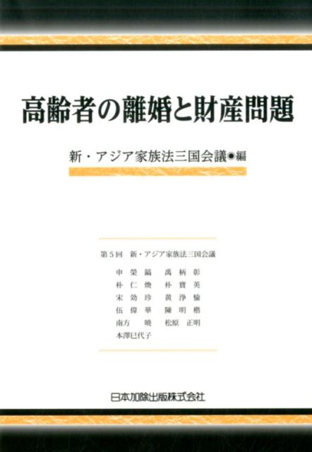 ◆◆◆非常にきれいな状態です。中古商品のため使用感等ある場合がございますが、品質には十分注意して発送いたします。 【毎日発送】 商品状態 著者名 新・アジア家族法三国会議 出版社名 日本加除出版 発売日 2016年07月 ISBN 9784...