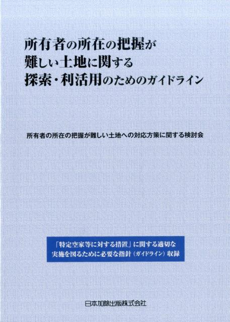 ◆◆◆非常にきれいな状態です。中古商品のため使用感等ある場合がございますが、品質には十分注意して発送いたします。 【毎日発送】 商品状態 著者名 著:所有者の所在の把握が難しい土地への対応方策に関する検討会 出版社名 日本加除出版 発売日 ...