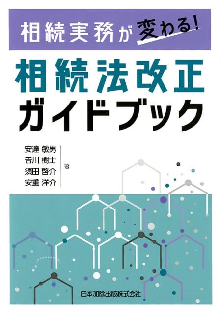 ◆◆◆非常にきれいな状態です。中古商品のため使用感等ある場合がございますが、品質には十分注意して発送いたします。 【毎日発送】 商品状態 著者名 安達敏男、吉川樹士 出版社名 日本加除出版 発売日 2018年9月28日 ISBN 97848...