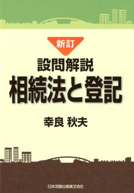 ◆◆◆カバーに日焼けがあります。中古ですので多少の使用感がありますが、品質には十分に注意して販売しております。迅速・丁寧な発送を心がけております。【毎日発送】 商品状態 著者名 幸良秋夫 出版社名 日本加除出版 発売日 2018年11月5日...