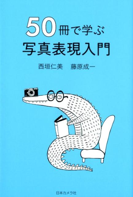 ◆◆◆非常にきれいな状態です。中古商品のため使用感等ある場合がございますが、品質には十分注意して発送いたします。 【毎日発送】 商品状態 著者名 西垣仁美、藤原成一 出版社名 日本カメラ社 発売日 2019年2月1日 ISBN 978481...