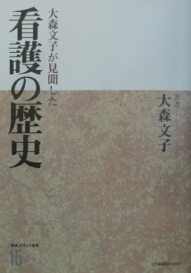 ◆◆◆非常にきれいな状態です。中古商品のため使用感等ある場合がございますが、品質には十分注意して発送いたします。 【毎日発送】 商品状態 著者名 大森文子 出版社名 日本看護協会出版会 発売日 2003年1月20日 ISBN 9784818...