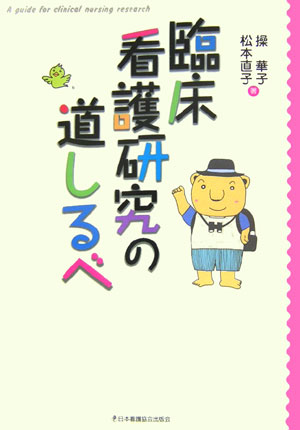 ◆◆◆カバーに日焼けがあります。中古ですので多少の使用感がありますが、品質には十分に注意して販売しております。迅速・丁寧な発送を心がけております。【毎日発送】 商品状態 著者名 操華子、松本直子 出版社名 日本看護協会出版会 発売日 200...