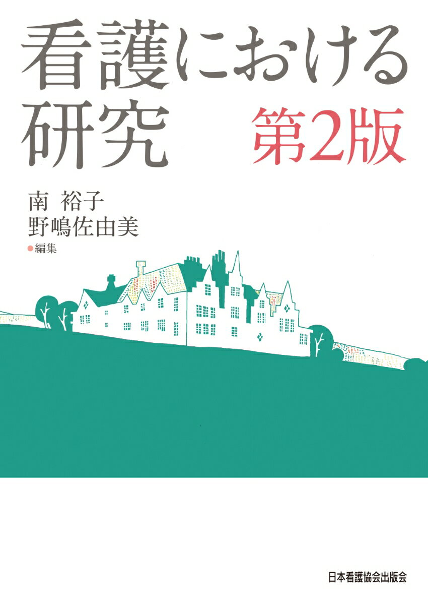◆◆◆書き込みがあります。中古ですので多少の使用感がありますが、品質には十分に注意して販売しております。迅速・丁寧な発送を心がけております。【毎日発送】 商品状態 著者名 南裕子、野嶋佐由美 出版社名 日本看護協会出版会 発売日 2017年...